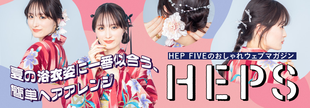 サービス｜HEP FIVE（ヘップファイブ）