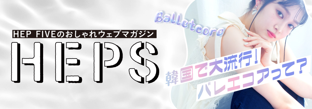 HEP FIVE（ヘップファイブ） 大阪・梅田・赤い観覧車のファッションビル