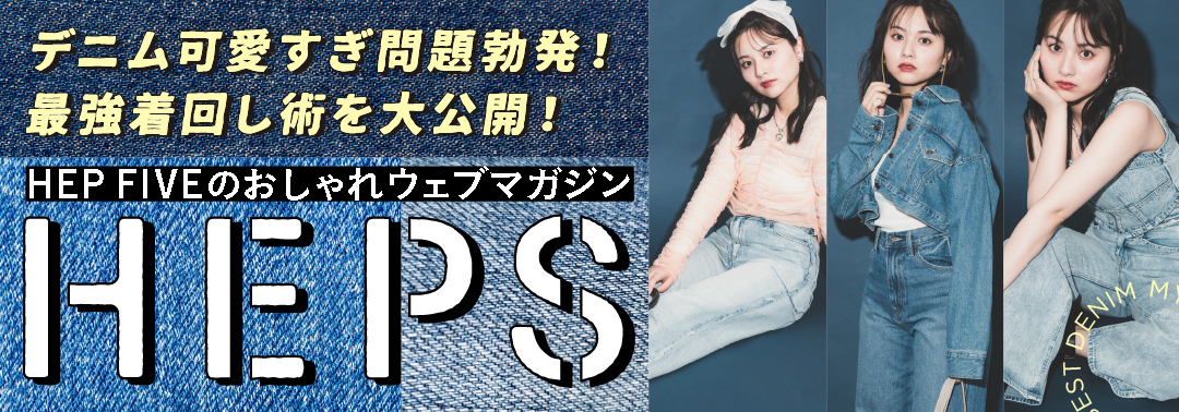 HEP FIVE（ヘップファイブ） 大阪・梅田・赤い観覧車のファッションビル