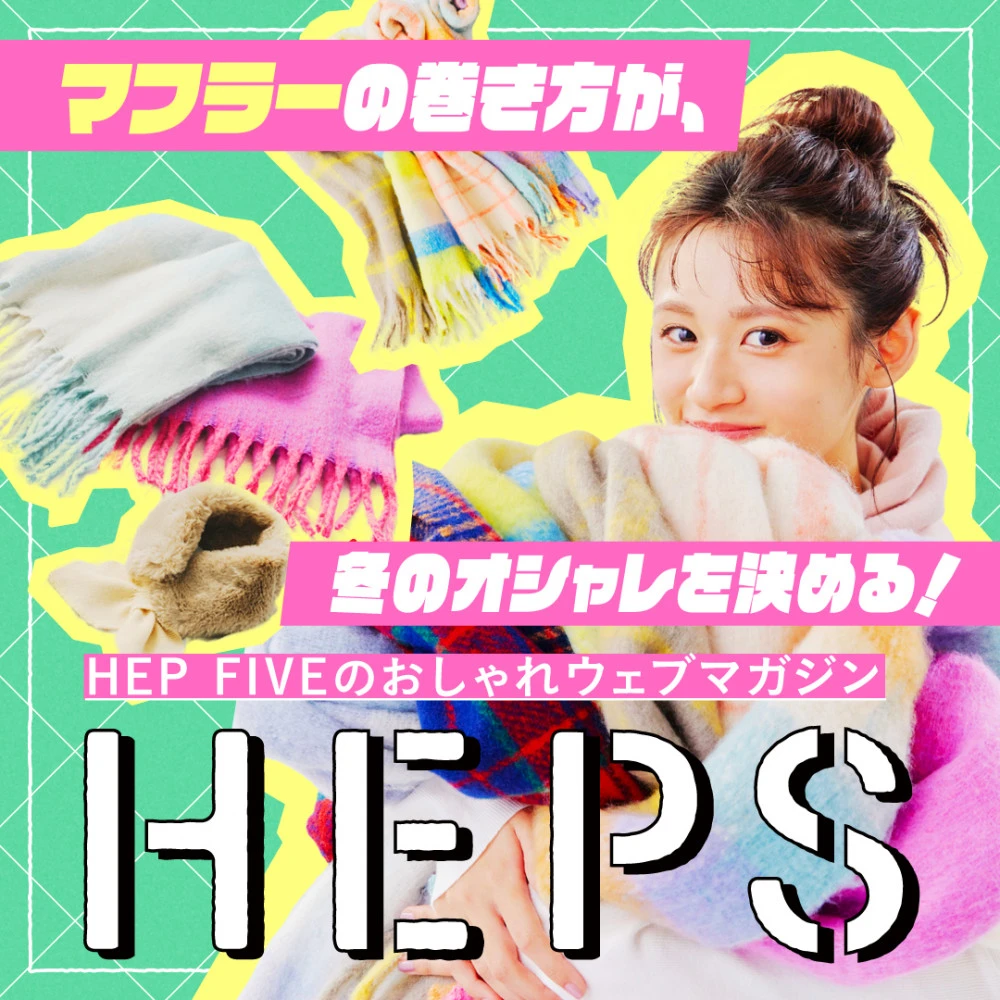 HEP FIVE（ヘップファイブ） 大阪・梅田・赤い観覧車のファッションビル