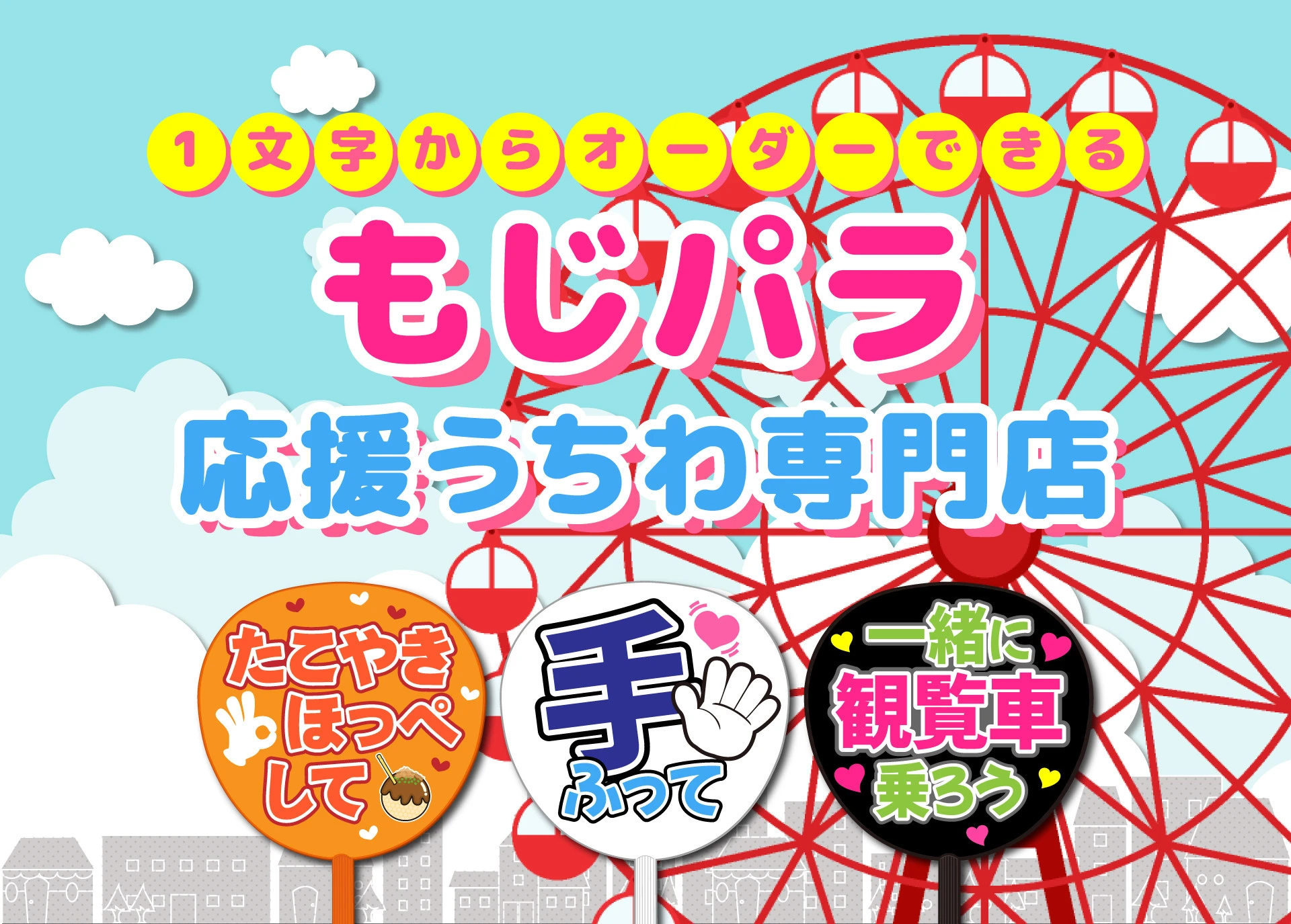 もじパラ｜HEP FIVE（ヘップファイブ）