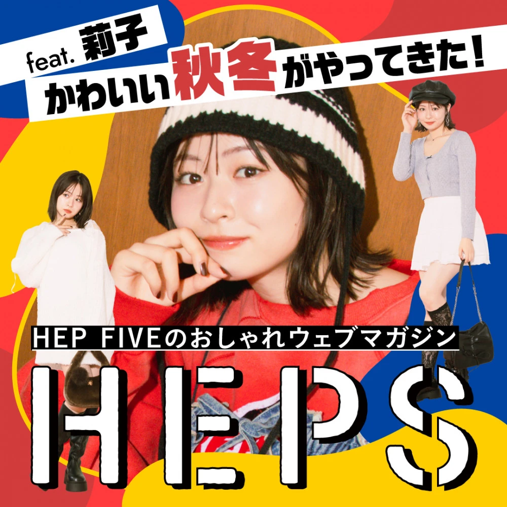 HEP FIVE（ヘップファイブ） 大阪・梅田・赤い観覧車のファッションビル